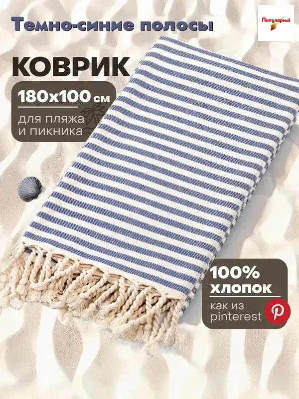 Плед 100x180 см хлопок вязаный, для пикника однотонный темно-синий