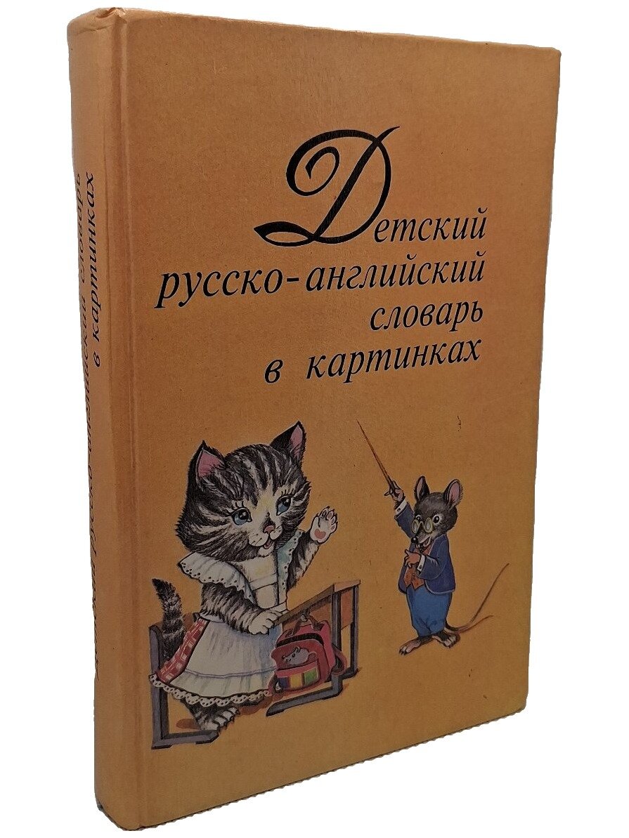 Детский русско-английский словарь в картинках. Не указан. Нугешиинвест. 1994. Твердый переплет