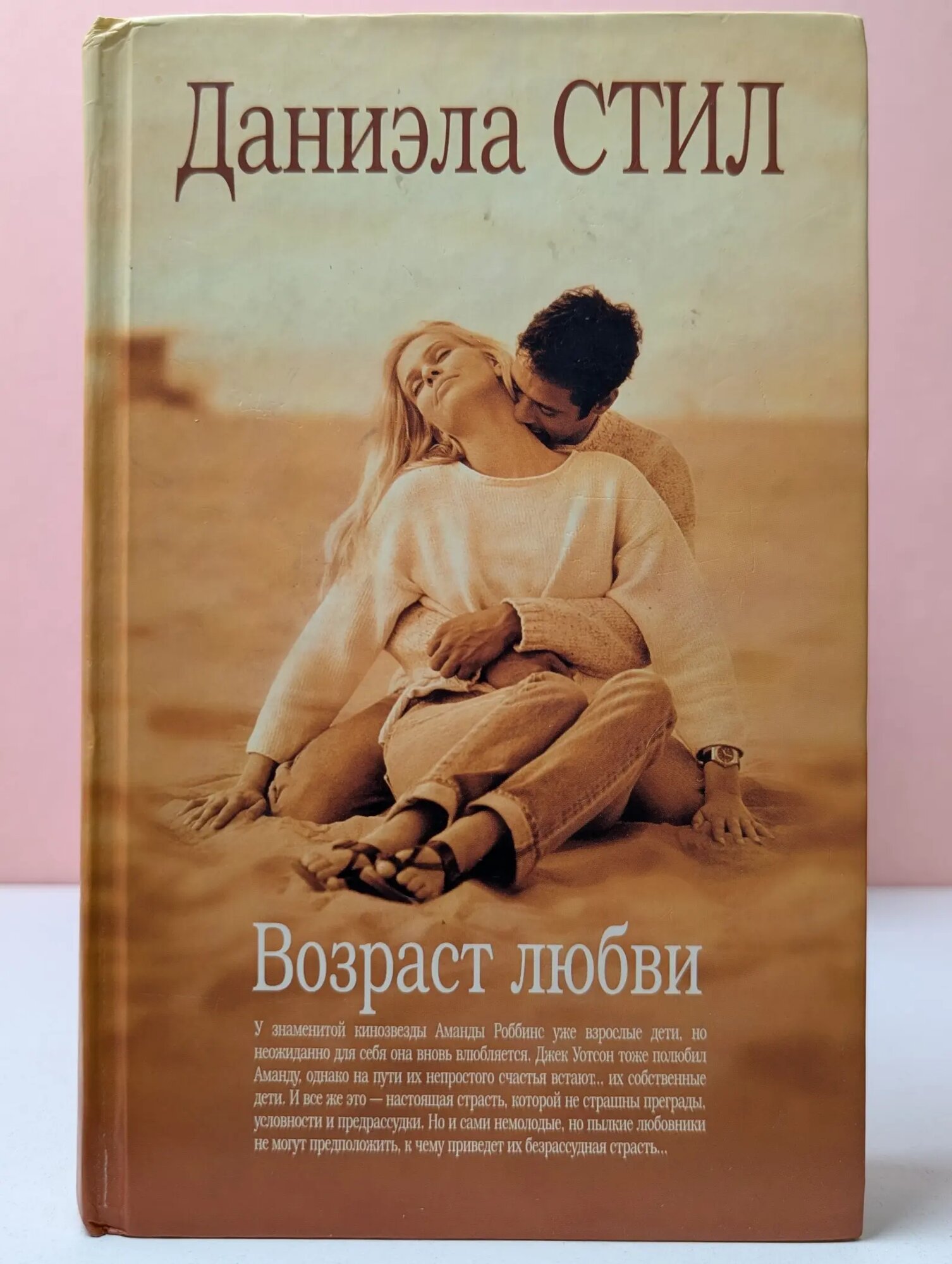 Возраст любви Стил Даниэла 2006