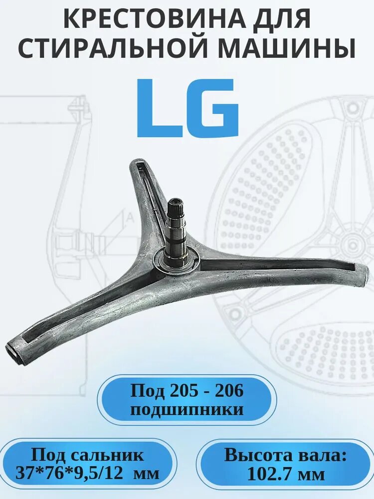 Крестовина барабана для стиральной машины LG, MHW62461301