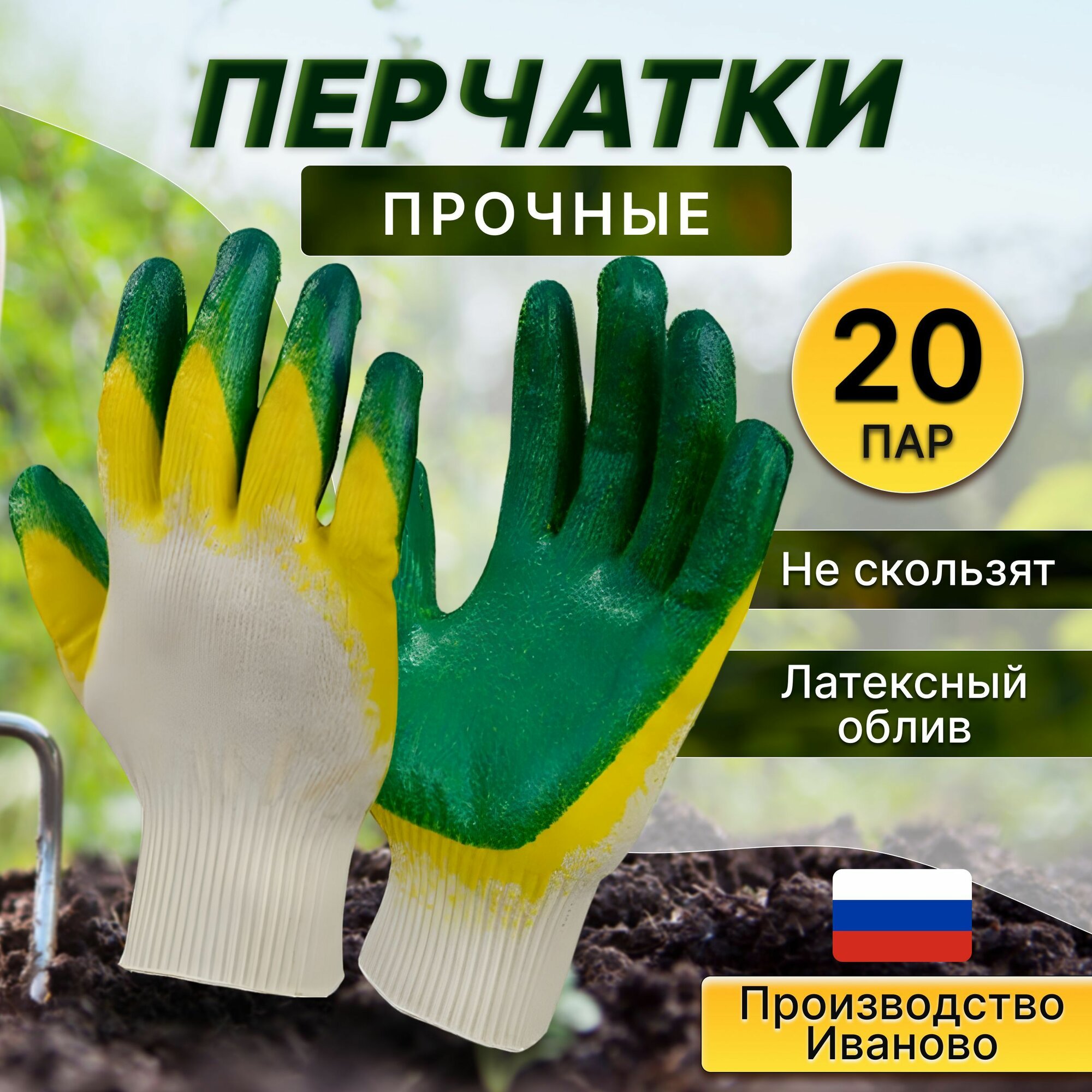 Перчатки рабочие садовые с покрытием зелёно-жёлтые, 20 пар для дома и дачи