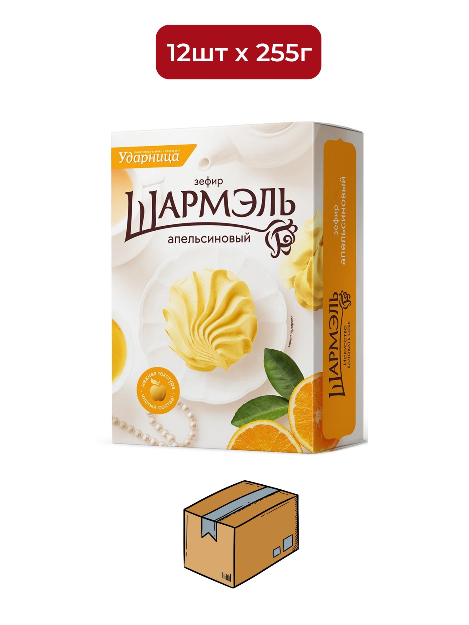 Зефир Ударница Шармэль Апельсиновый, 255г х 12шт.