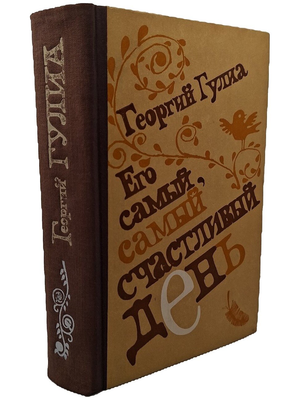 Его самый, самый счастливый день. Гулиа Георгий Дмитриевич. Советский писатель. 1977. Твердый переплет. 656 стр