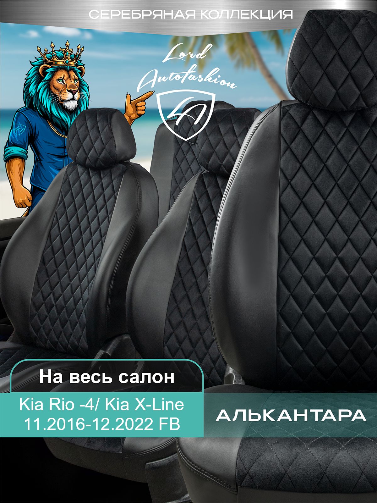 Чехлы на сиденья Киа Рио Х лайн Lord Auto (2016-2022) хэтчбек, седан / Авточехлы Kia Rio X Line 5 мест на весь салон (спинка заднего сидения 60/40 раздельная), экокожа алькантара Т4