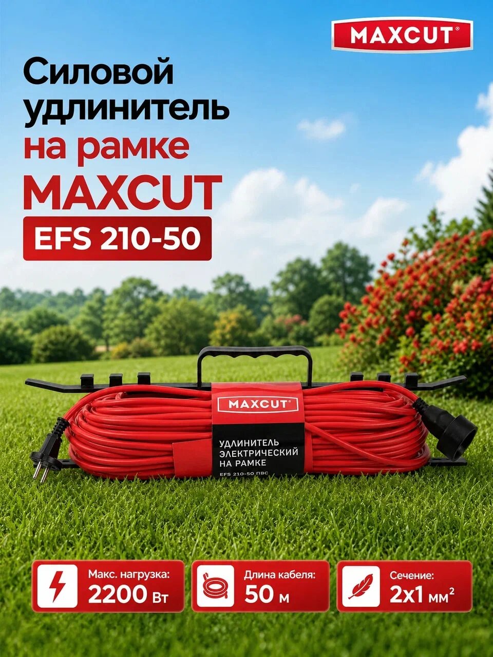 Удлинитель электрический на рамке MaxCut EFS 210-50 ПВС (2х1), 50м, IP20