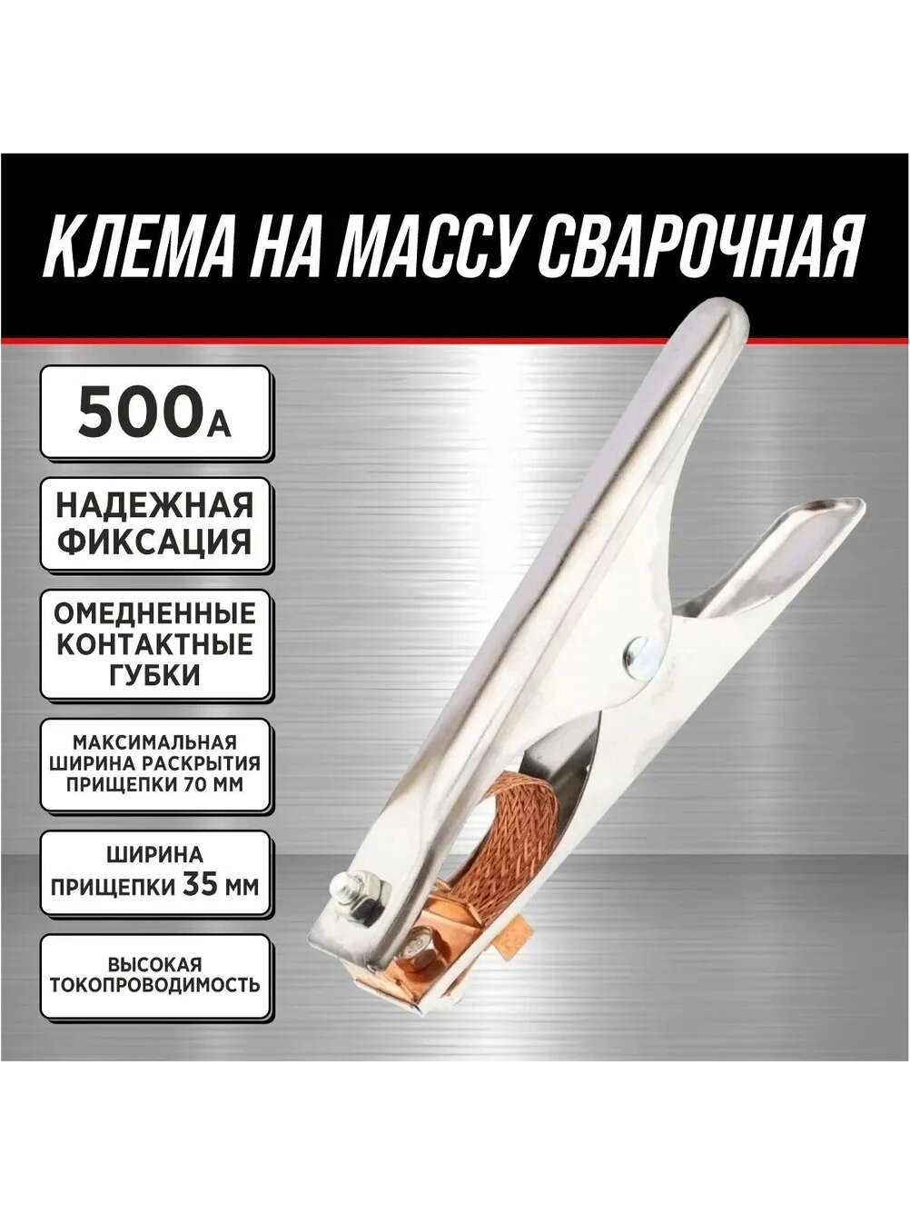 Зажим на массу *мастер* А500, клемма заземления на 500 А, раскрытие 70