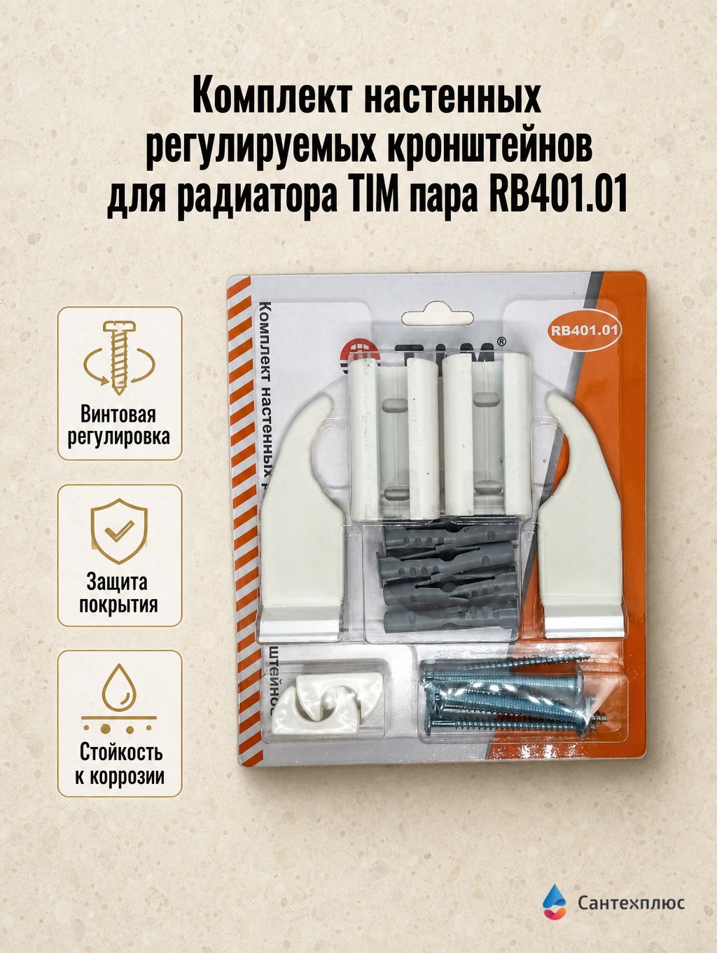 Комплект настенных регулируемых кронштейнов для радиатора ТIМ пара RB401.01