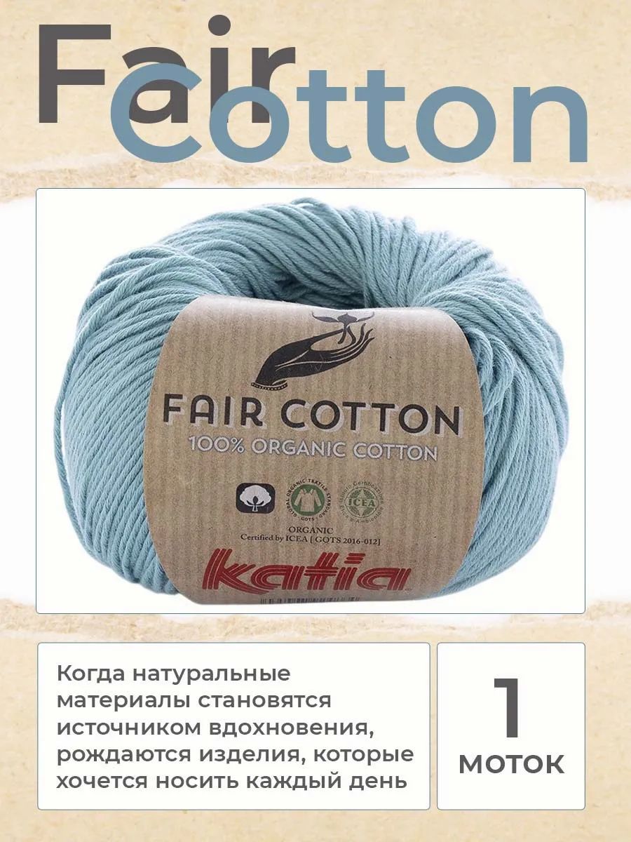 Пряжа для вязания Katia Fair Cotton хлопковая, цвет 016, 1 моток