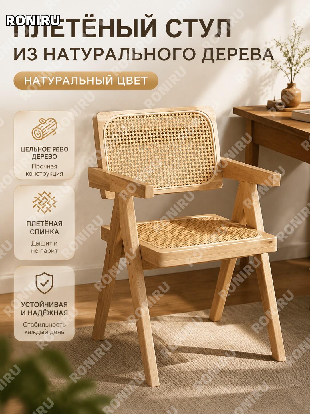 Стул из массива дерева с ротангом, натуральный цвет, для дома и кабинета, гибкая расстановка и комфортный уют летом