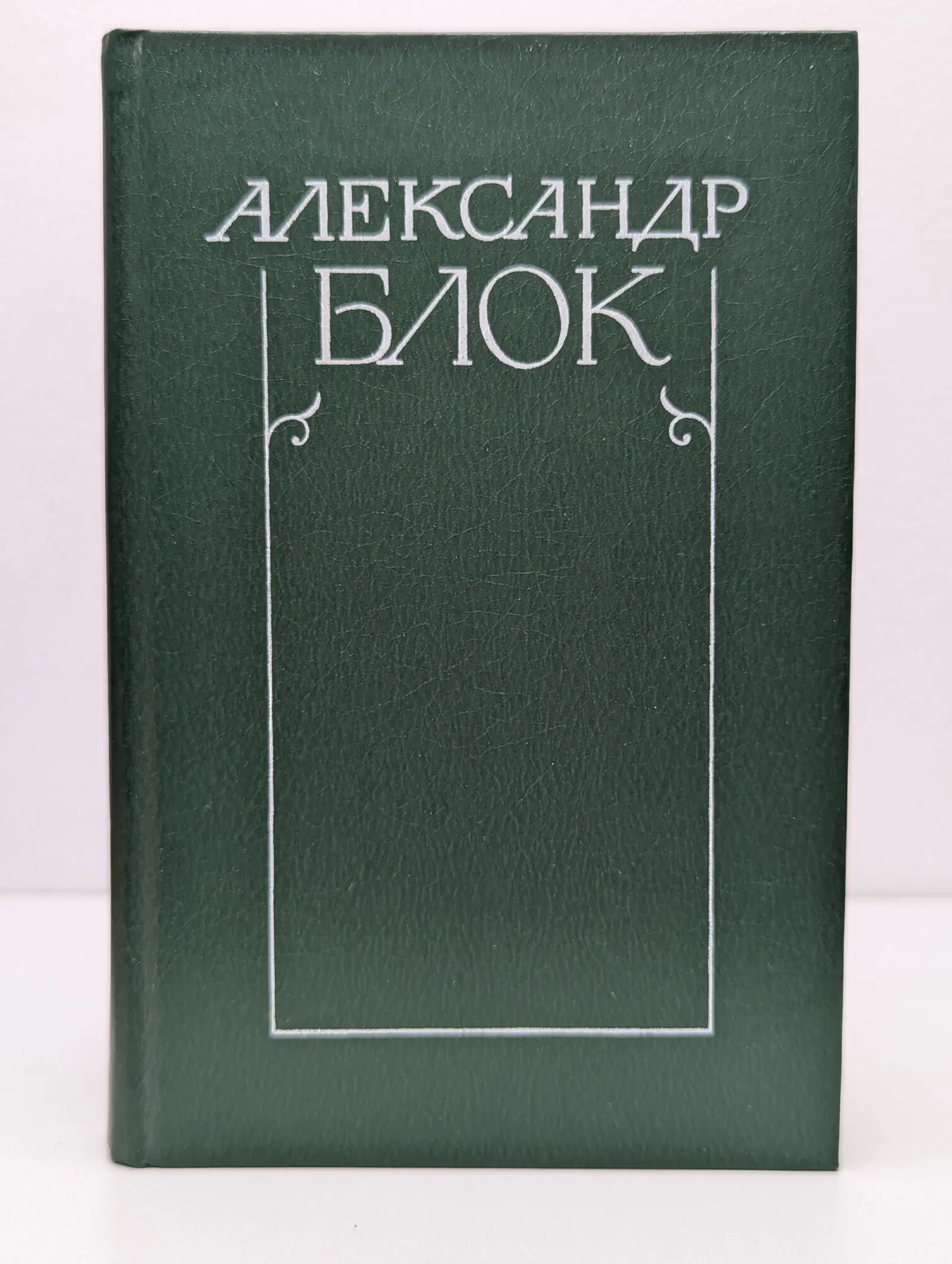 Александр Блок. Собрание сочинений в 6 томах. Том 4 Блок Александр Александрович 1982