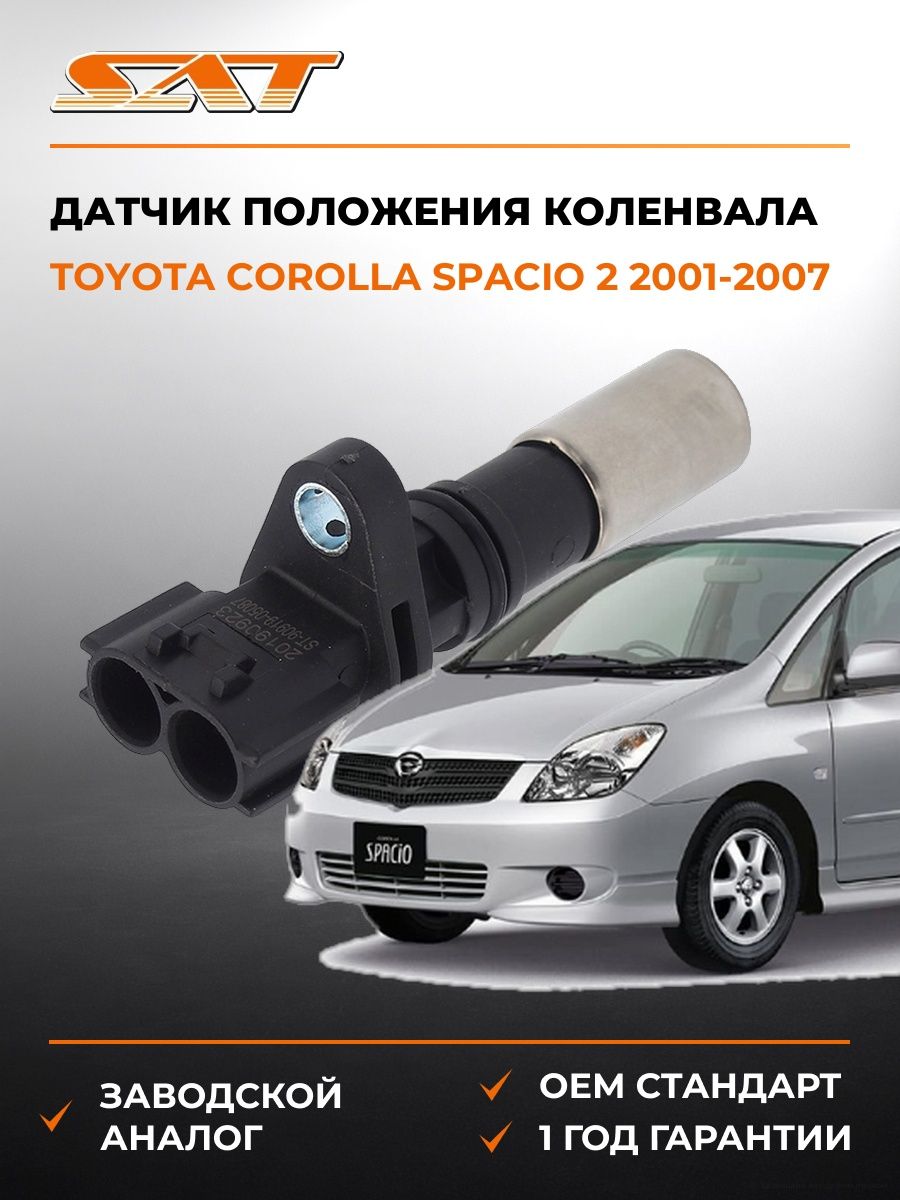 Датчик положения коленвала SAT ST9091905087 Тойота Королла Спасио 2 E120 Toyota Corolla Spacio 2 E120 2001-2007
