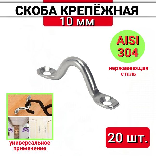 Крепежная скоба М10 (обушок, проушина) из нержавеющей стали, 20 шт.
