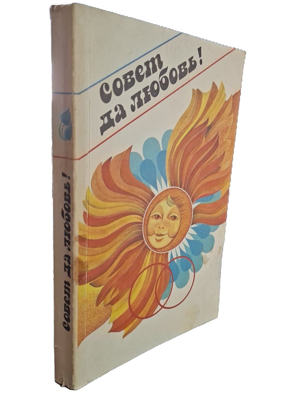 Совет да любовь. Не указан. Лениздат. 1988. Мягкая обложка. 495 стр