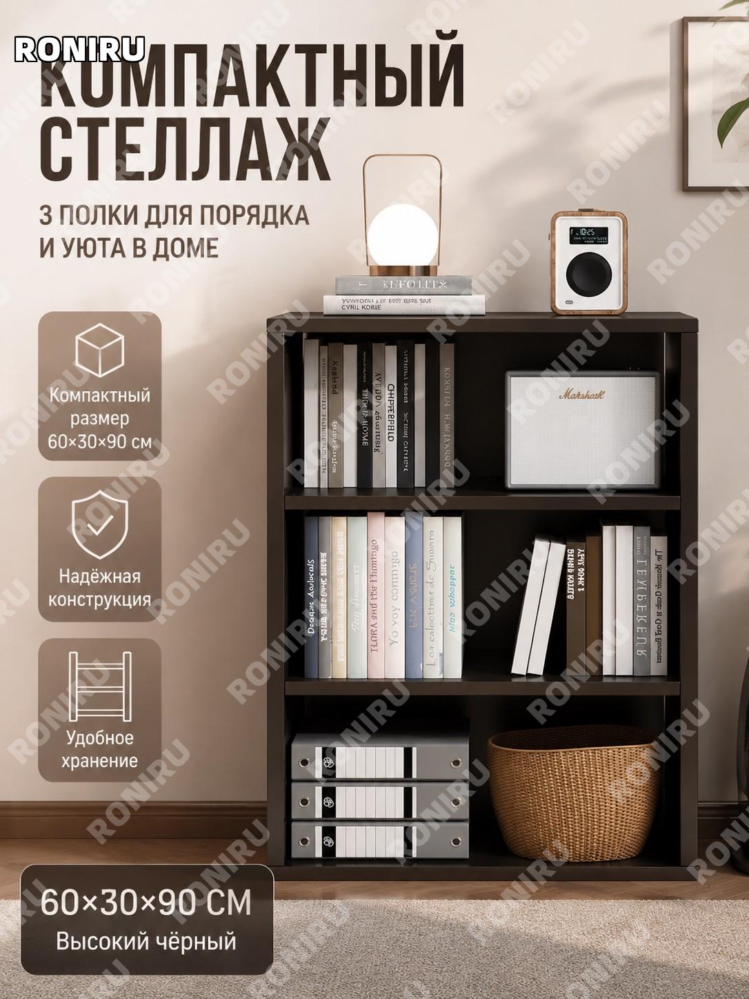 Книжный шкаф стеллаж с полками 60×30×90 см чёрный трёхъярусный плитный для хранения и декора дома для гостиной