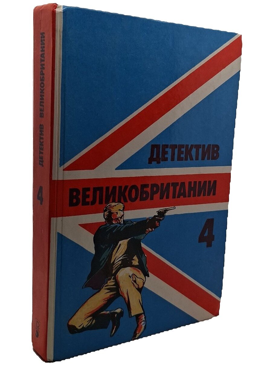 Детектив Великобритании. Выпуск 4. Ле Карре Джон. Ренессанс. 1992. Твердый переплет. 416 стр