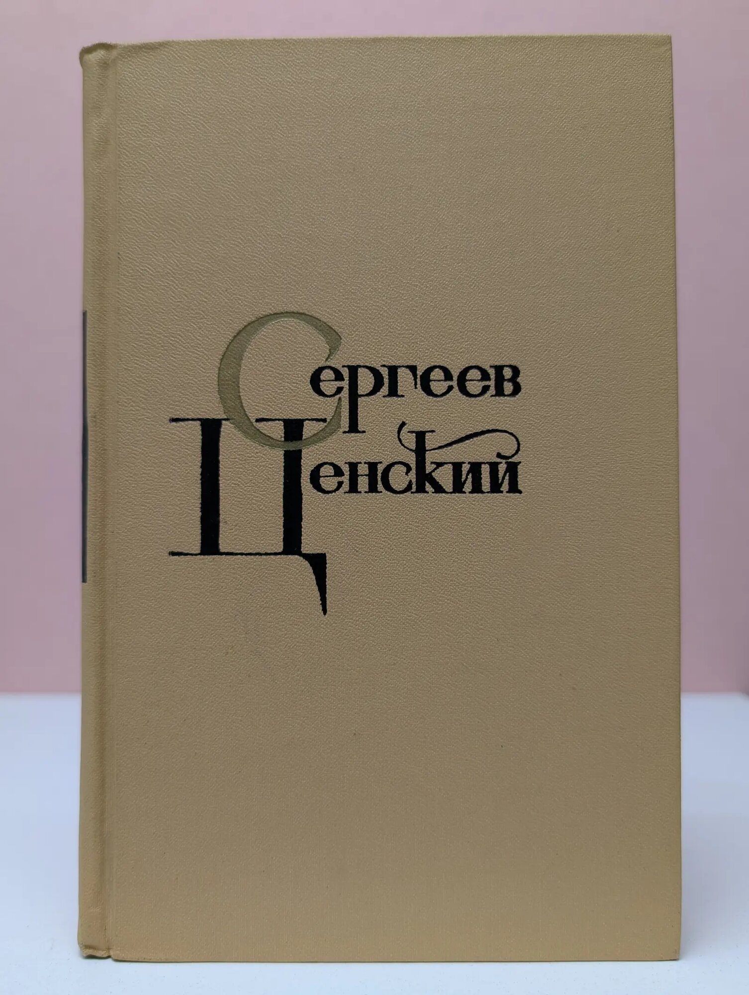 С. Н. Сергеев-Ценский. Собрание сочинений в 12 томах. Том 11 Сергеев-Ценский Сергей Николаевич 1967