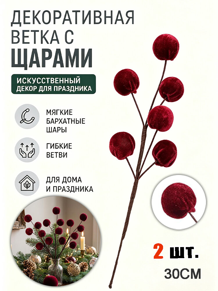 Ветка, шишка декоративная 2 шт бордовый, Артикул: 5277126350