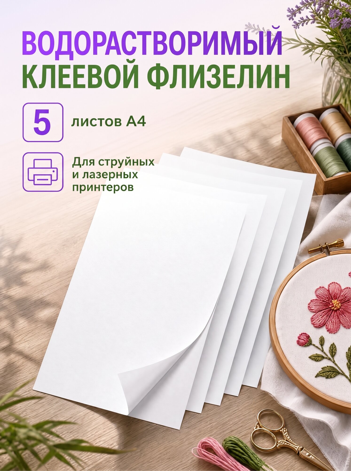 Флизелин клеевой водорастворимый для вышивания