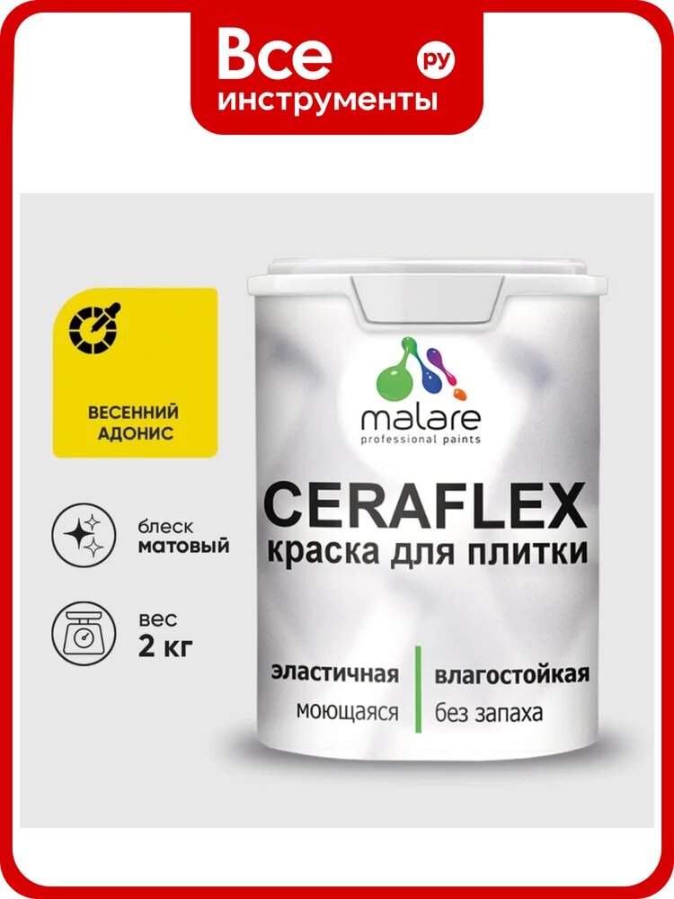 Краска акриловая MALARE Ceraflex для плитки, весенний адонис, матовый, 2 кг ККРФЛКСАВЕАМ0200