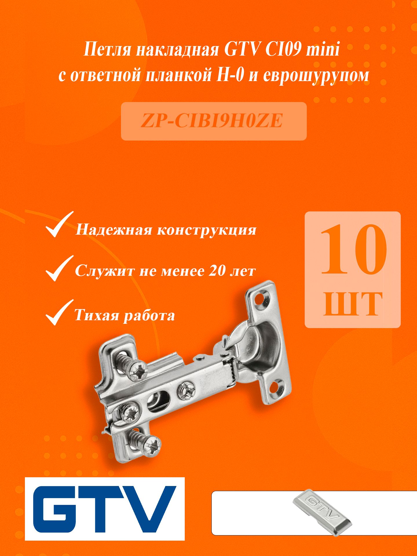 Петля накладная GTV CI09 mini с ответной планкой H-0 и еврошурупом
