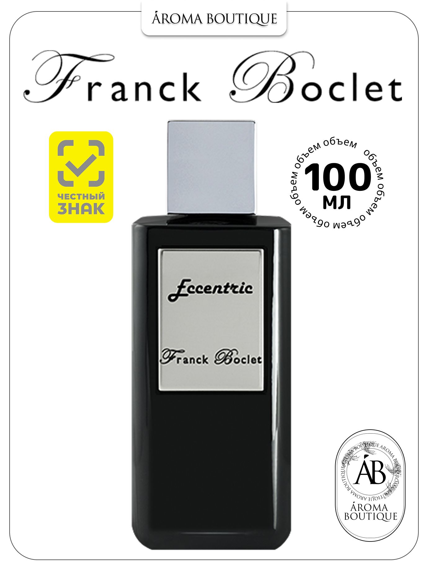Духи унисекс Franck Boclet Eccentric / Франк Бокле Эксцентрик Духи 100 мл