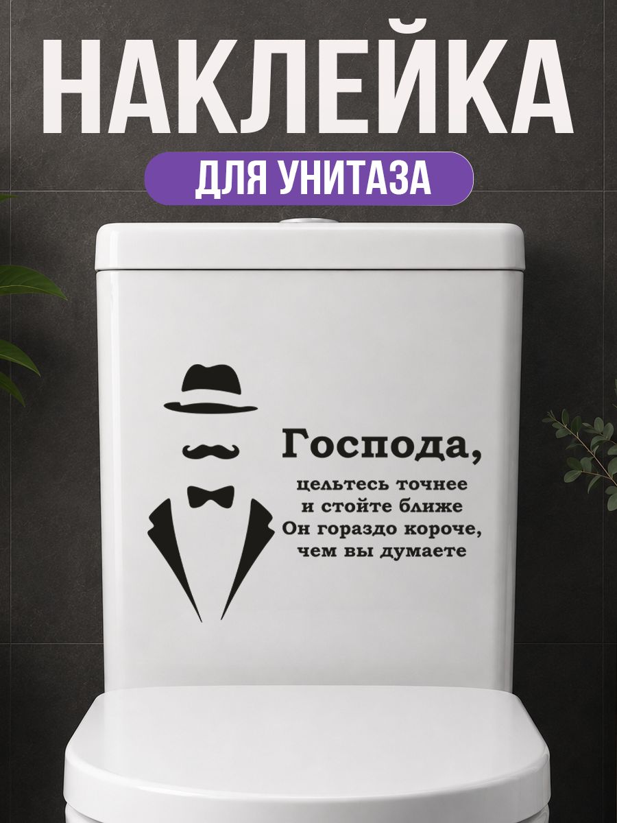 Наклейка на унитаз мем мужской господа