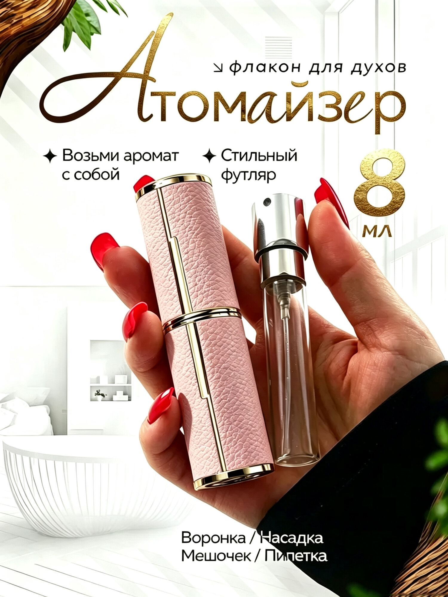 Атомайзер для духов флакон с распылителем 8 мл
