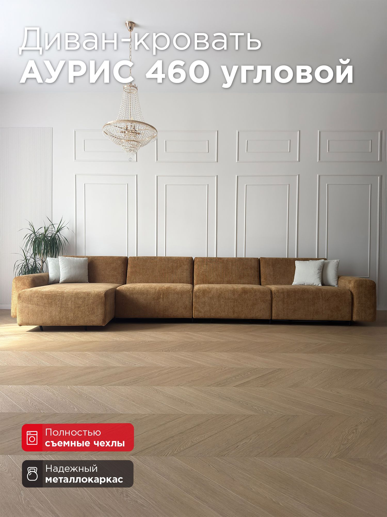 Диван-кровать Redsofa Аурис 460 см Plait 03. Раскладной угловой диван со съемными чехлами, для дома и офиса (Мебельный гарнитур бытового назначения)