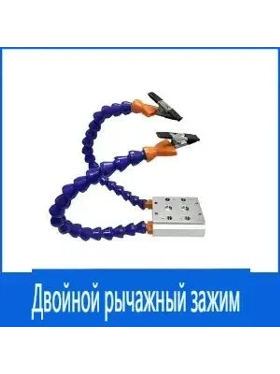 Держатель плат для пайки третья рука, Гибкая рука для пайки (2 точки)