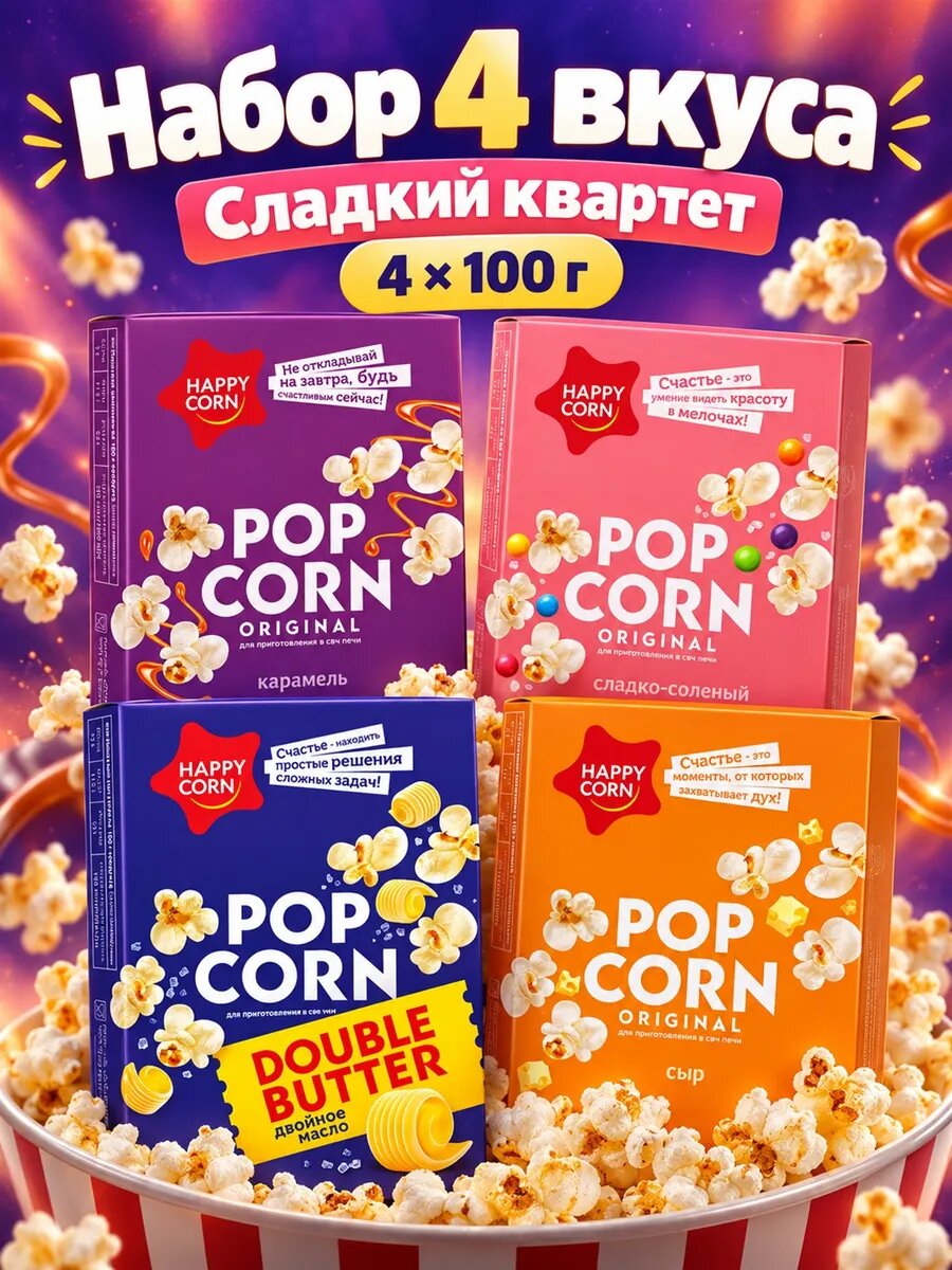 Набор попкорна Happy Corn Сладкий квартет, 4 вкуса по 100 г: карамель, сладко-солёный, двойное масло, сыр, попкорн для микроволновки, ассорти вкусов для кино и компании