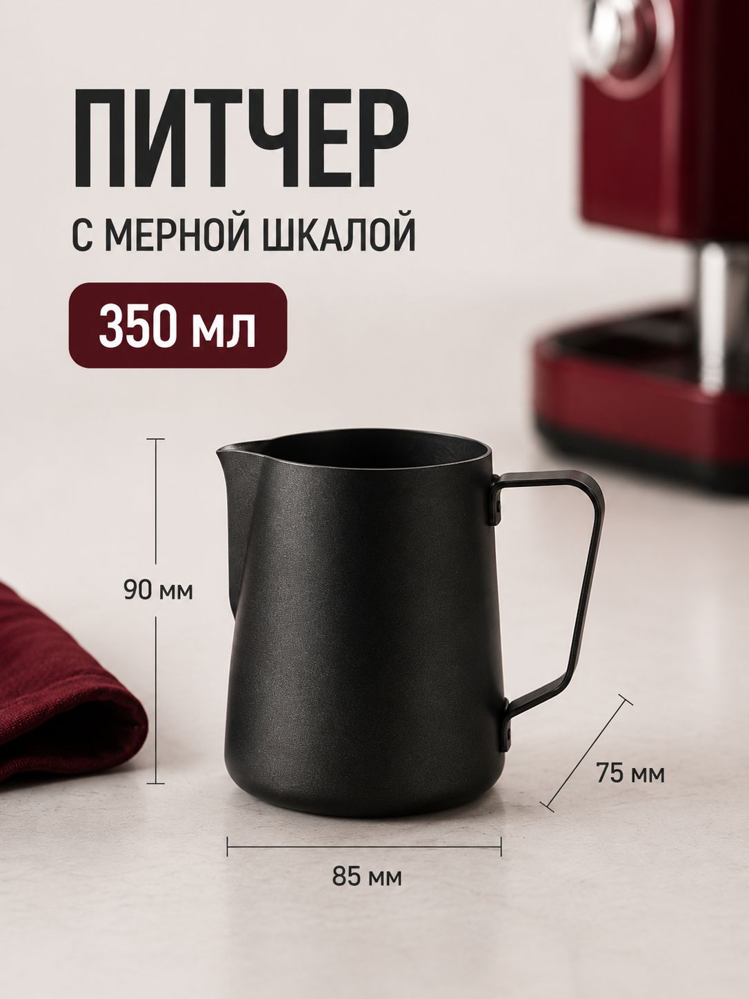 Питчер для кофе 350мл