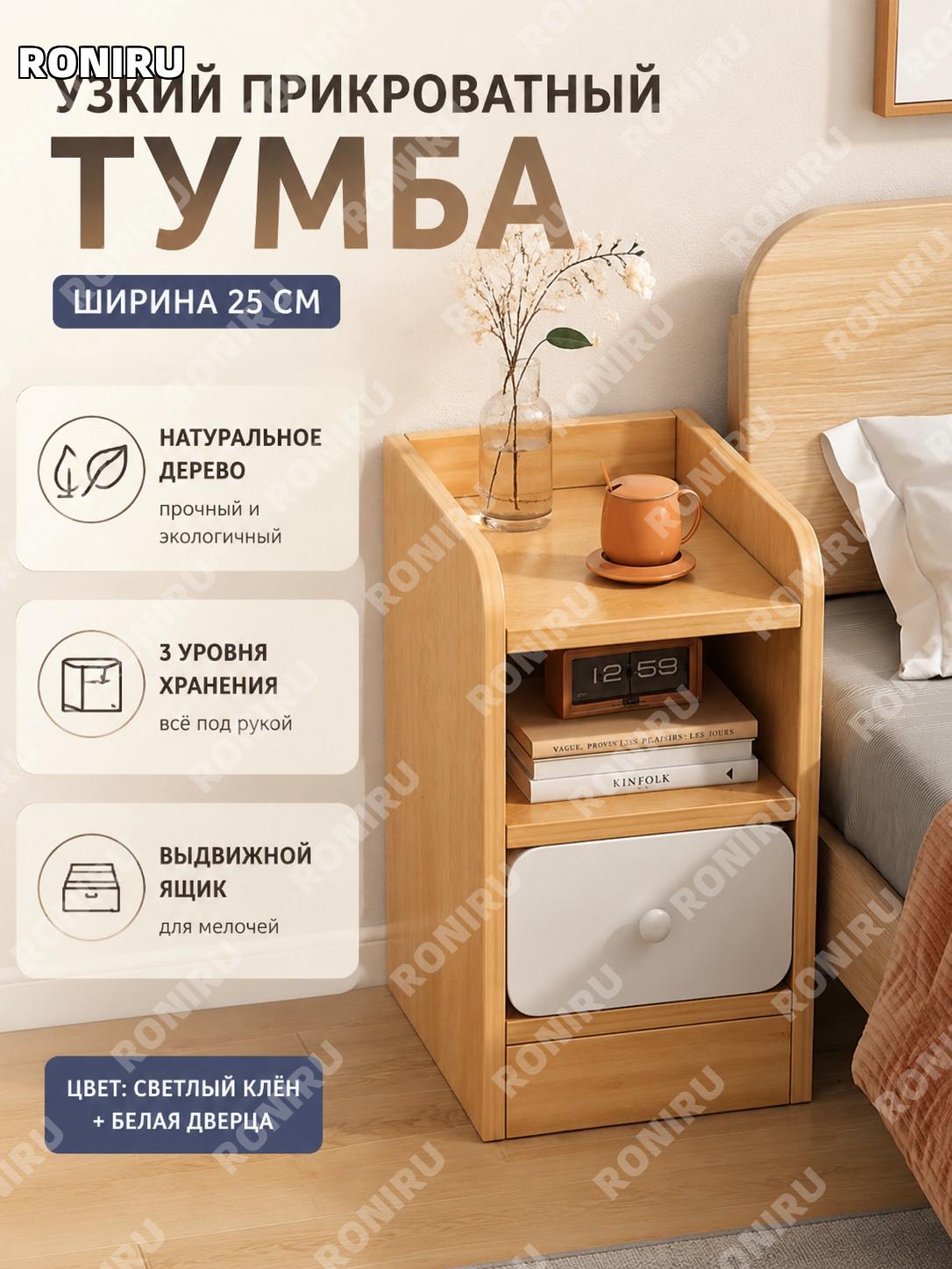 Тумба прикроватная узкая 25 см, базовая модель, скандинавский клен и белый фасад с ящиком для хранения в спальню