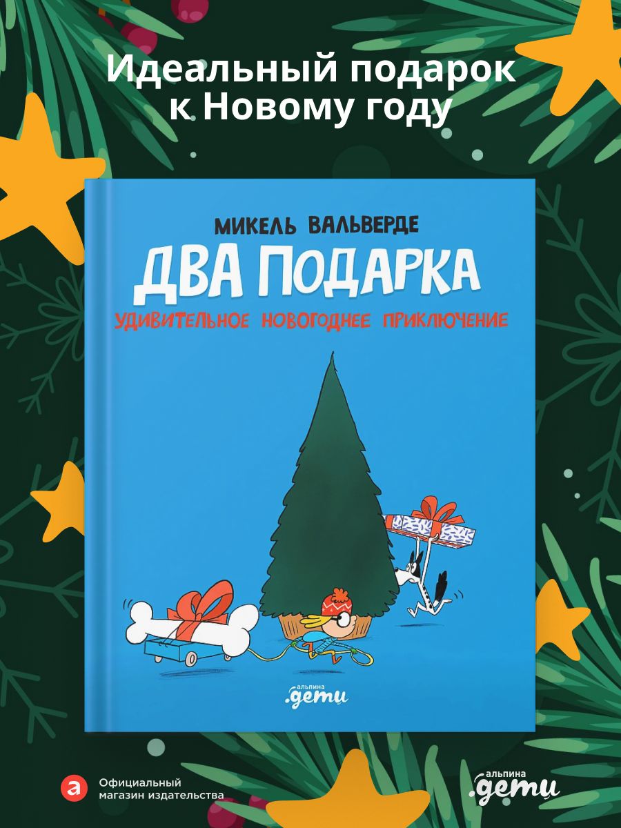 Книга "Два подарка. Удивительное новогоднее приключение" / Книги для детей / Вальверде Микель