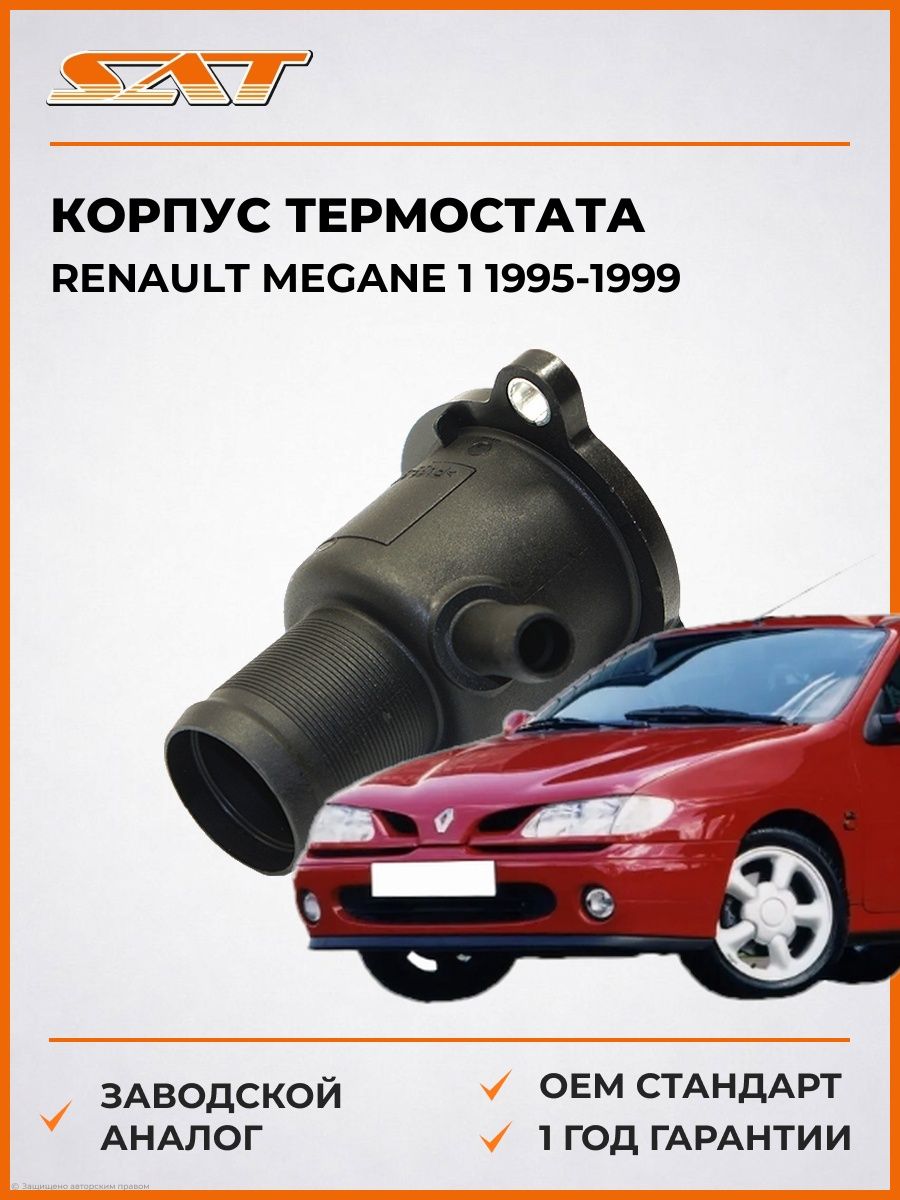 Корпус термостата SAT ST8200561420 Рено Меган 1 Renault Megane 1 1995-1999
