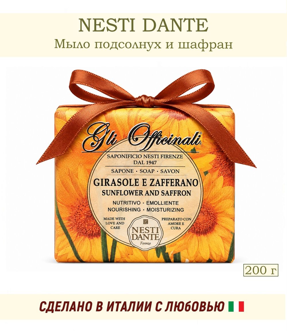 Nesti Dante Подсолнух и шафран, 200 г