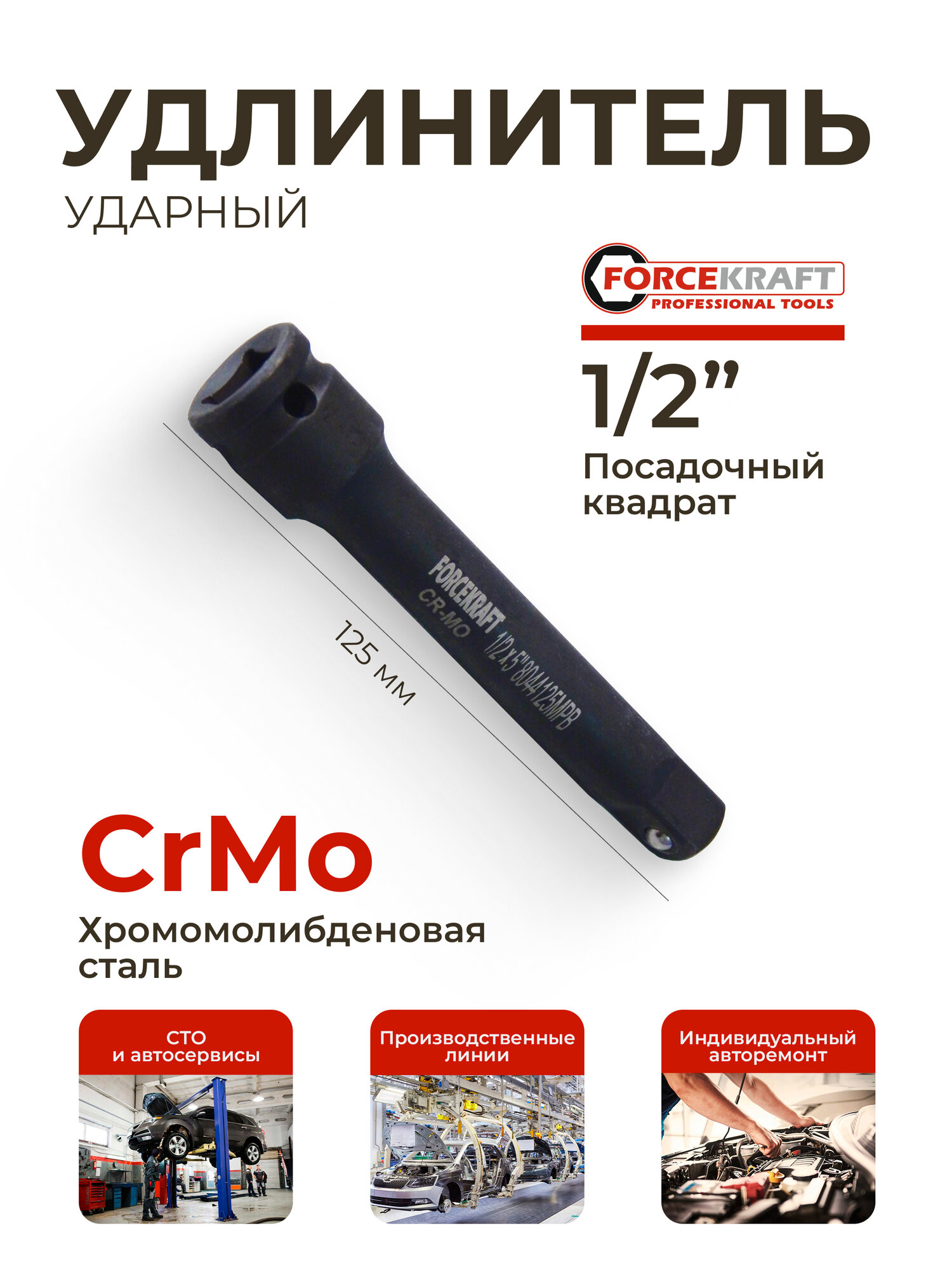 Удлинитель ударный 125мм 1/2"