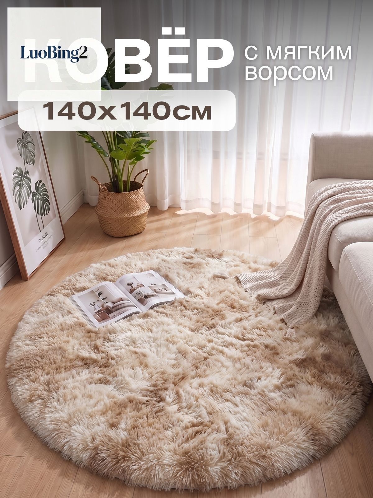 Ковер на пол с длинным ворсом 140х140 бежевый комнатный, прикроватный, пушистый в комнату, спальню, гостиную, прихожую