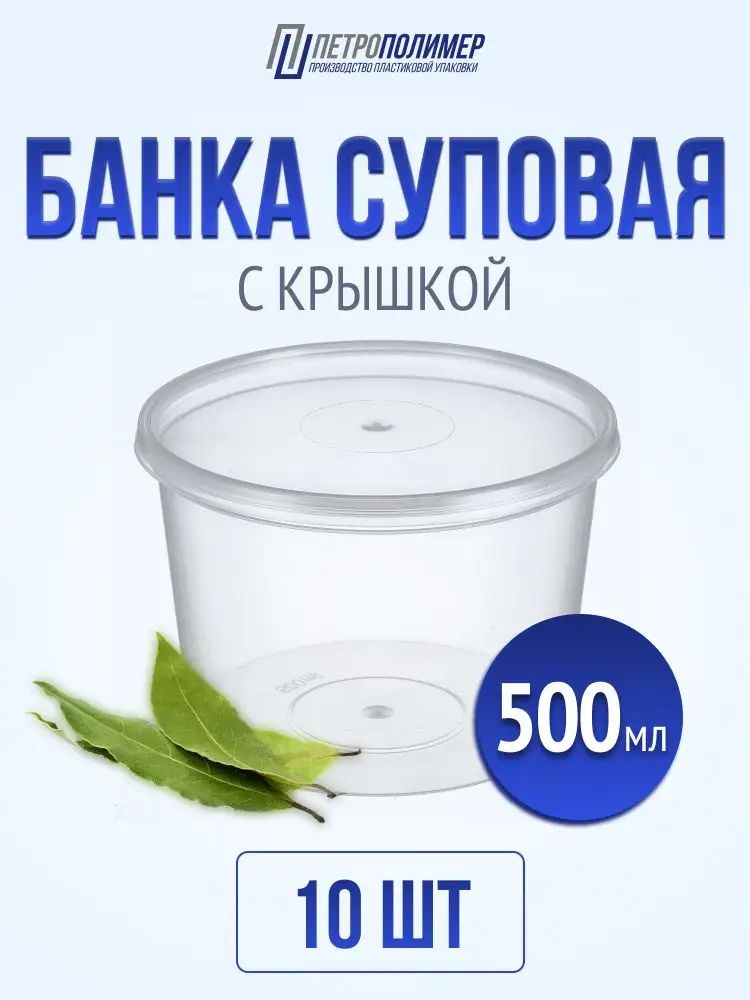 Контейнер пищевой 500 мл 10 шт полипропилен, можно мыть в посудомойке
