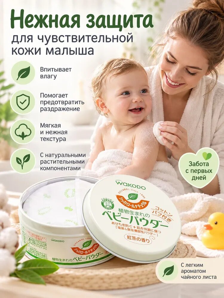 Wakodo Присыпка 120 мл