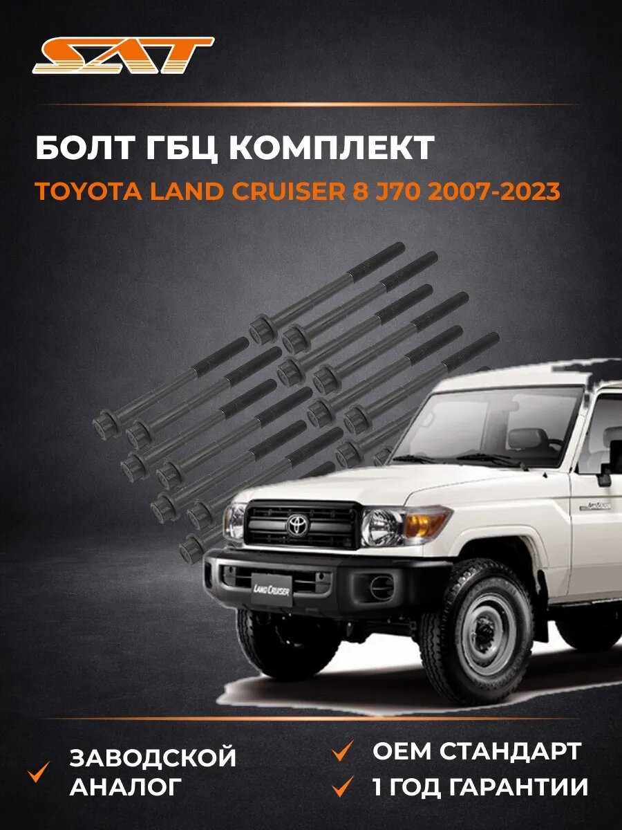 Болт ГБЦ комплект SAT ST1170022 Тойота Ленд Крузер 8 J70 Toyota Land Cruiser 8 J70 2007-2023