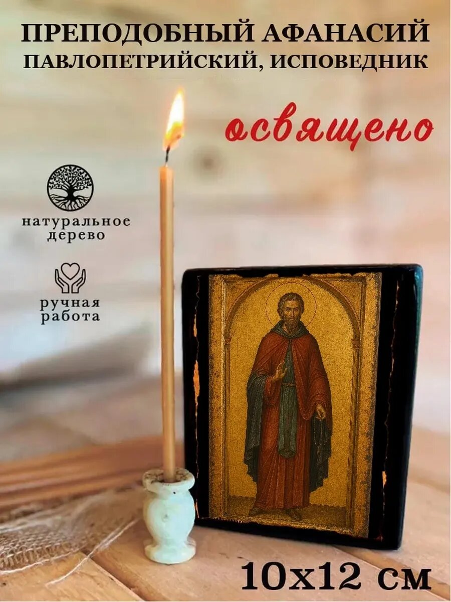 Икона Преподобный Афанасий Павлопетрийский, исповедник, на дереве