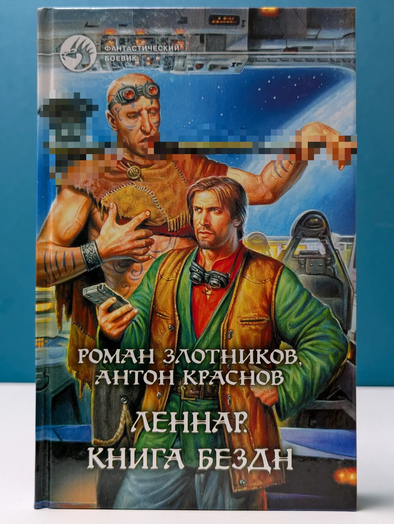 Фантастический боевик. Леннар. Книга Бездн Краснов Антон Владимирович, Злотников Роман Валерьевич 2006