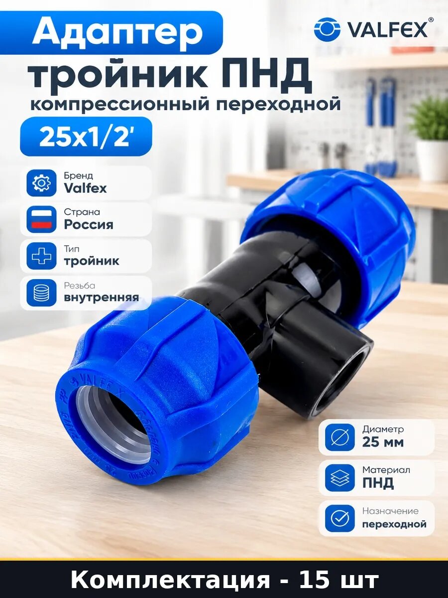 Набор 15 шт Тройник ПНД цанга резьба внутренняя 25х1/2 дюйма