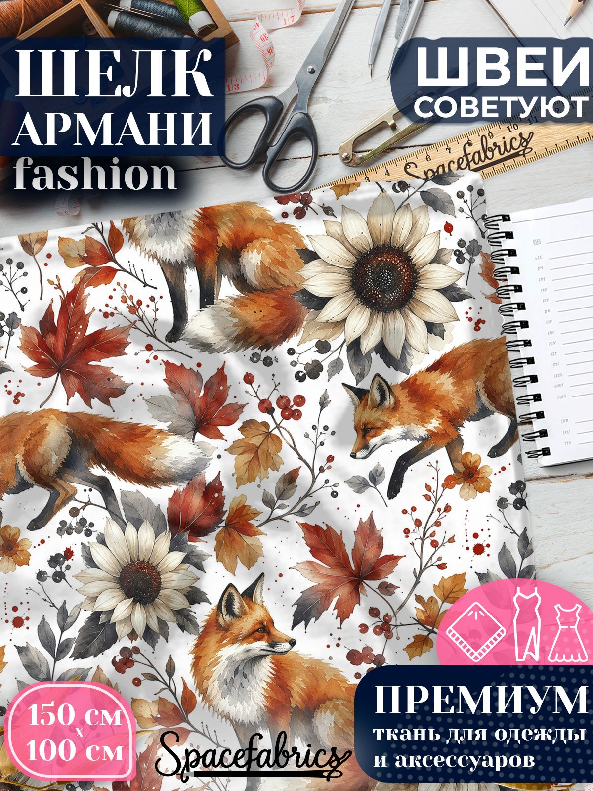 Ткань для шитья шелк Армани, искусственный шелк для костюмов, платьев, юбок с принтом Лисы