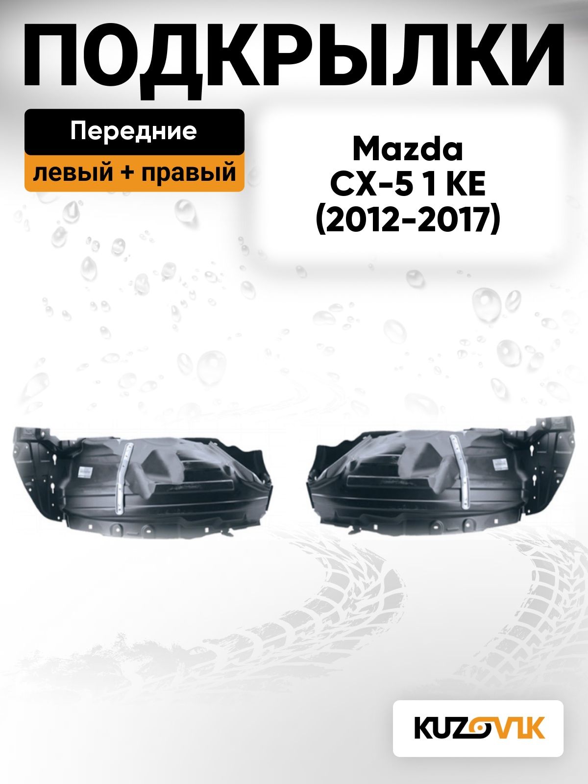 Подкрылки передние для Мазда Сх-5 1 Mazda Cx-5 1 KE (2012-2017) 2 шт комплект левый + правый