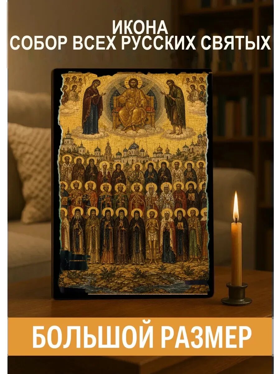Икона Собор всех русских святых, на дереве, 30×40 см, освящённая