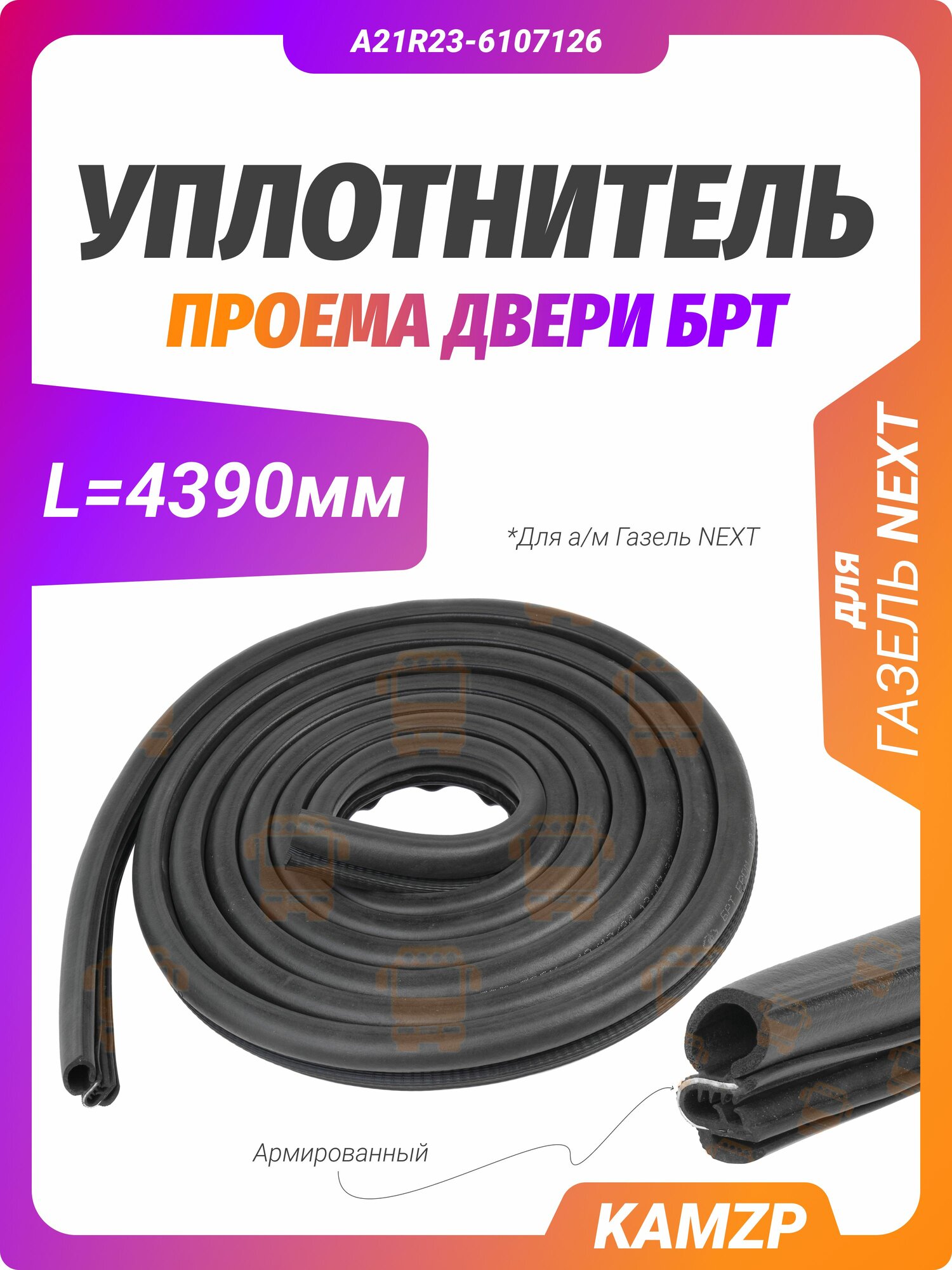 Уплотнитель проема двери L 4390мм для а/м Газель NEXT