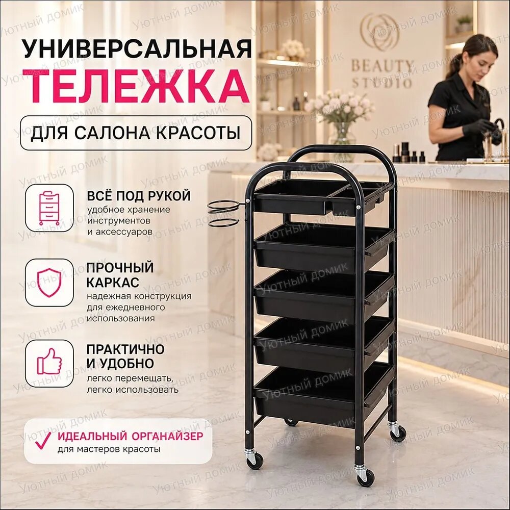 Тележка для салона красоты 5 ящиков металлическая на колесах, профессиональная органайзер для мастера маникюра, педикюра, косметолога, черная