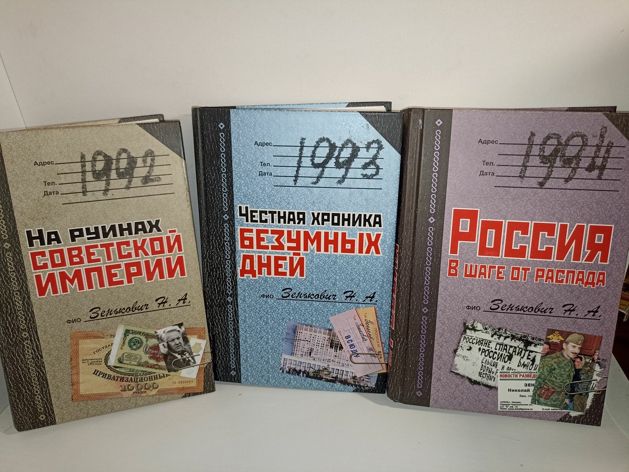 Зенькович Н. А. Честная хроника безумных дней. На руинах Советской империи. Россия в шаге от распада.