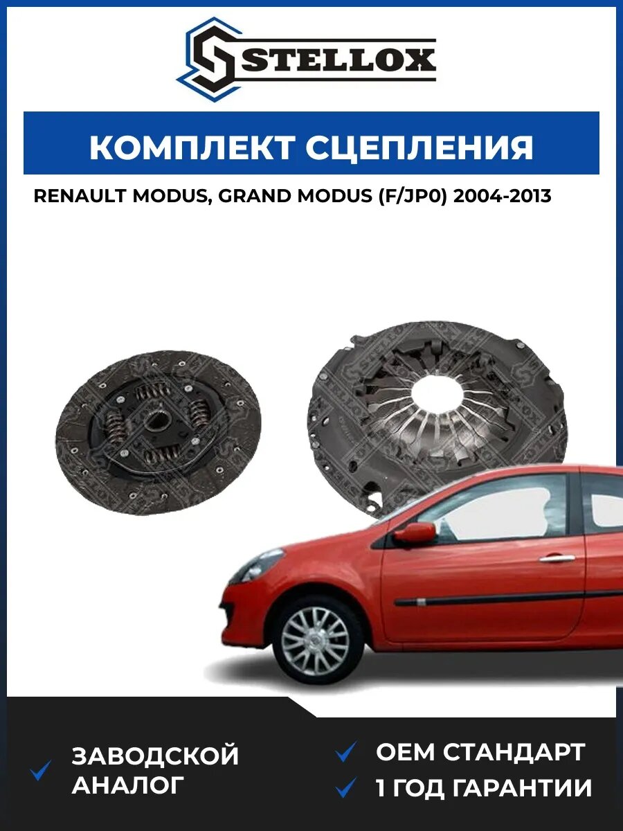 Комплект сцепления Stellox 0701107SX Рено Modus, Гранд Модус Renault Modus, Grand Modus F 2004-2013